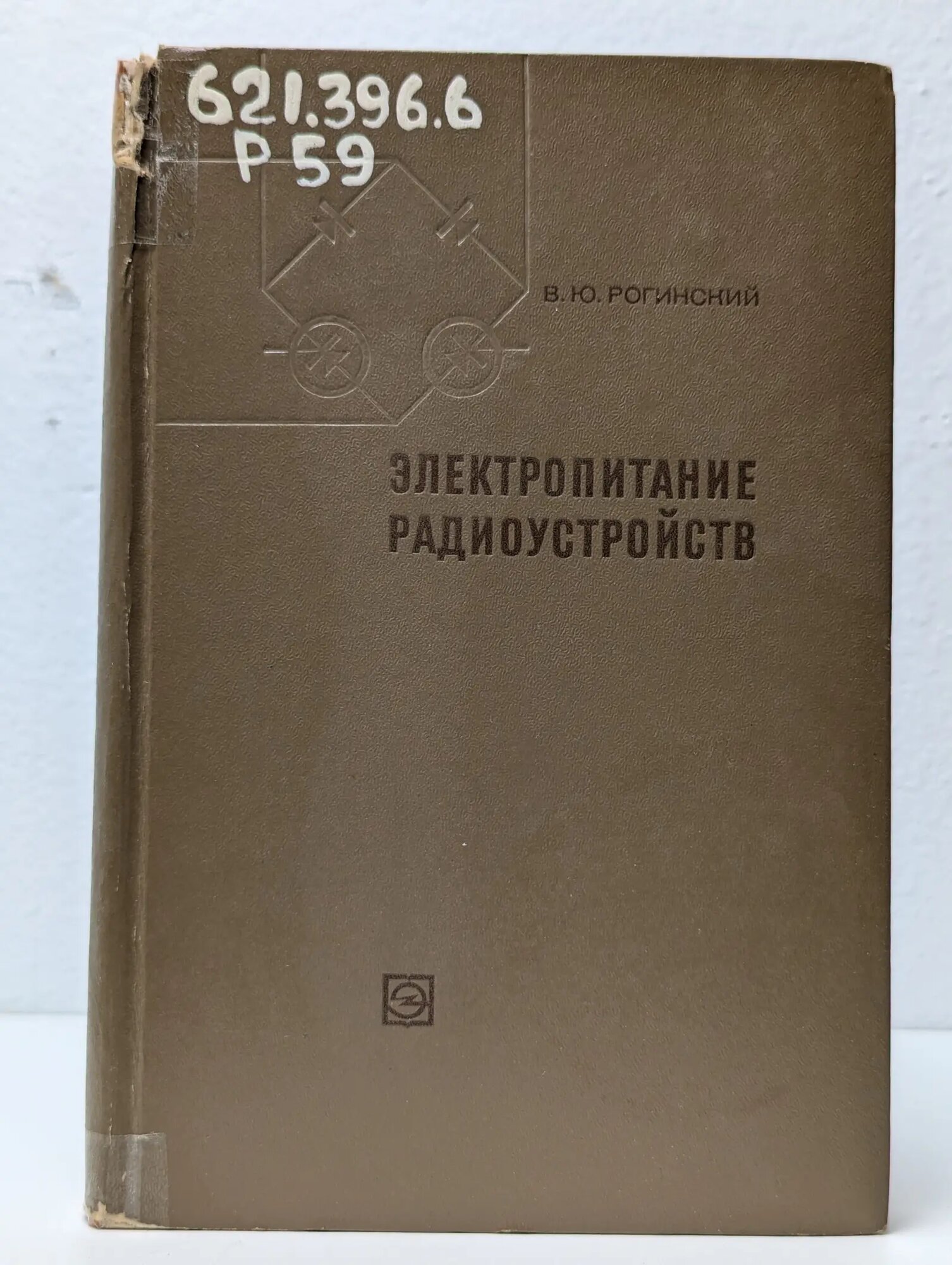 Электропитание радиоустройств Рогинский Владимир Юрьевич 1970