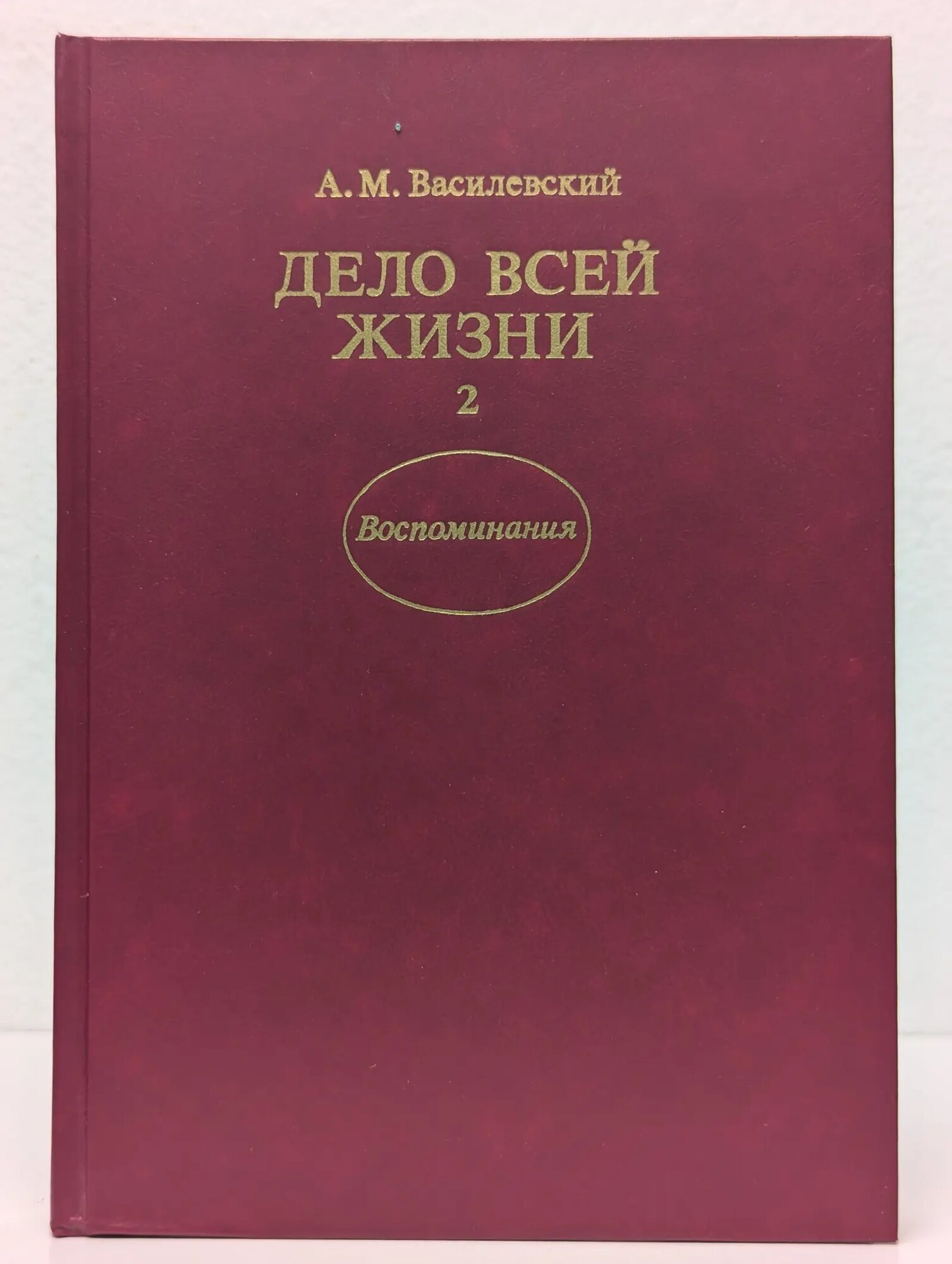 Дело всей жизни. Воспоминания. В 2 книгах. Книга 2 Василевский Александр Михайлович 1988