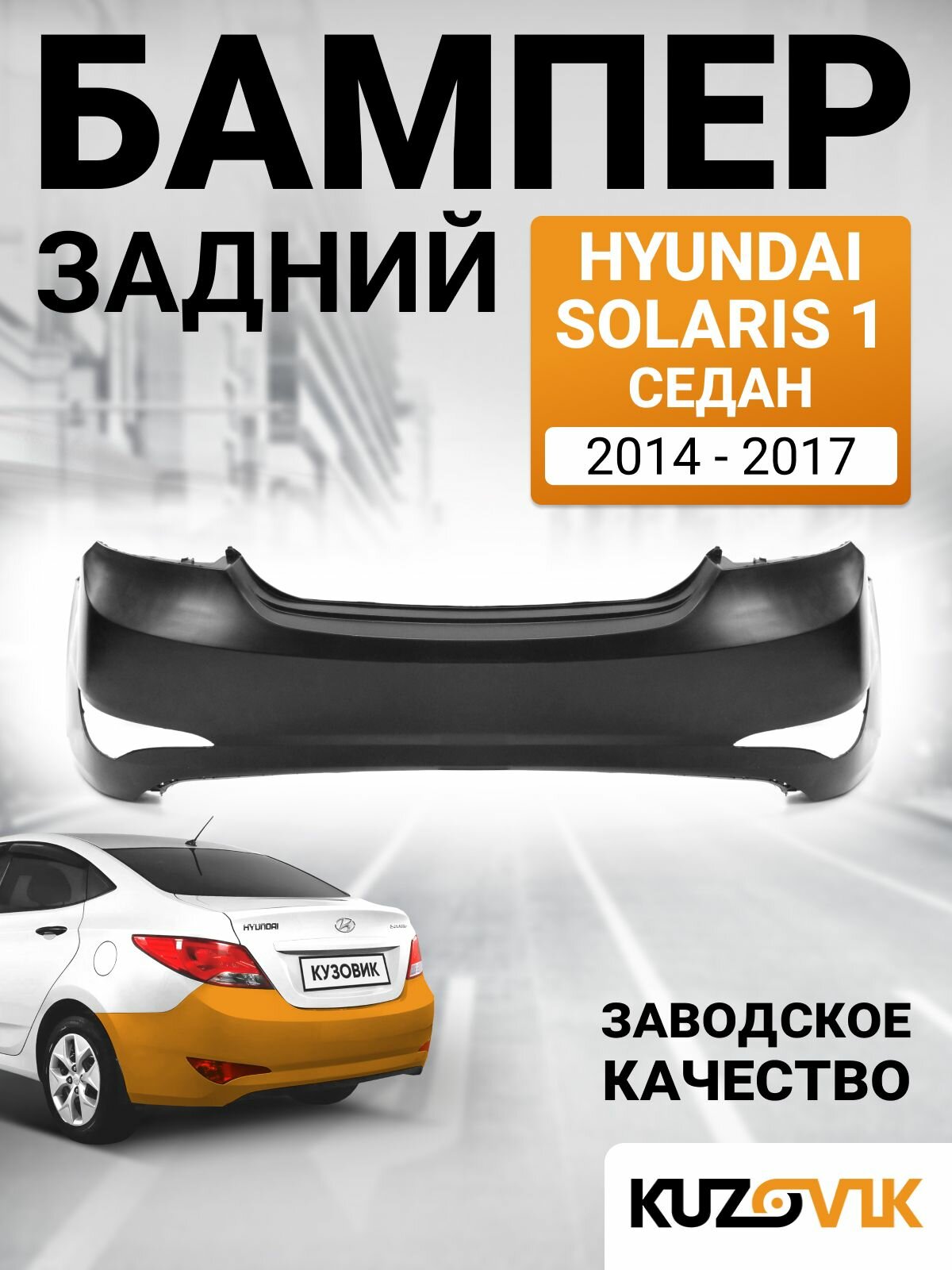 Бампер задний для Хендай Солярис 1 Hyundai Solaris (2014-2017) седан рестайлинг новый под покраску заводское качество