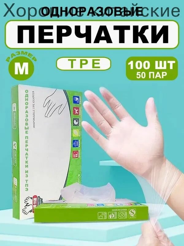 Перчатки одноразовые, TPE перчатки хозяйственные, размер М, 100 шт/коробка, 50 пар