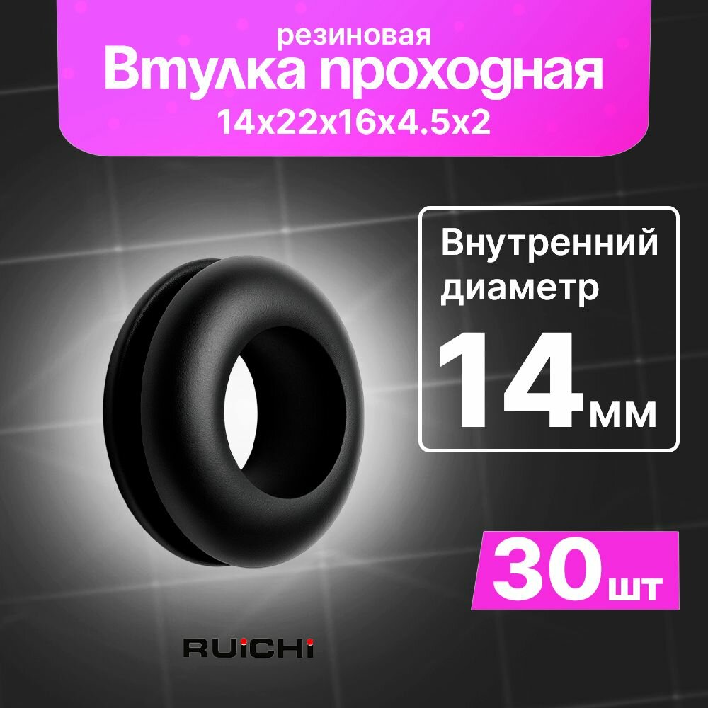 Втулка проходная резиновая, внутренний диаметр 14 мм, черная 14х22х16х4.5х2 RUICHI, 30 шт