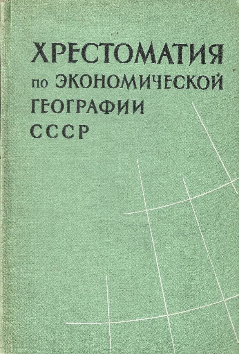 Хрестоматия по экономической географии СССР