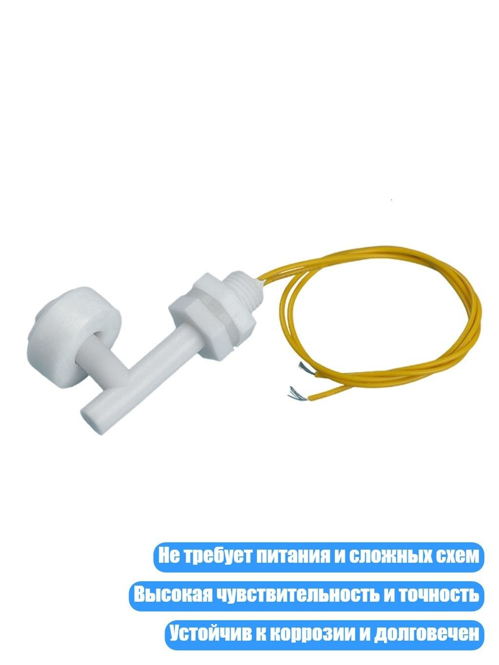 Поплавковый датчик уровня воды
