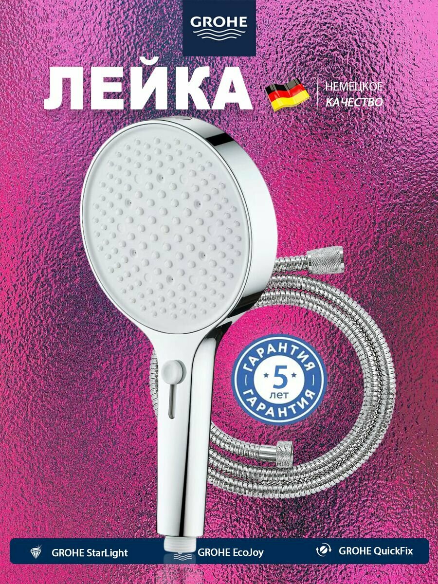 GROHE Лейка для душа со шлангом , 4 режима струи , Шланг для душа 1.5м