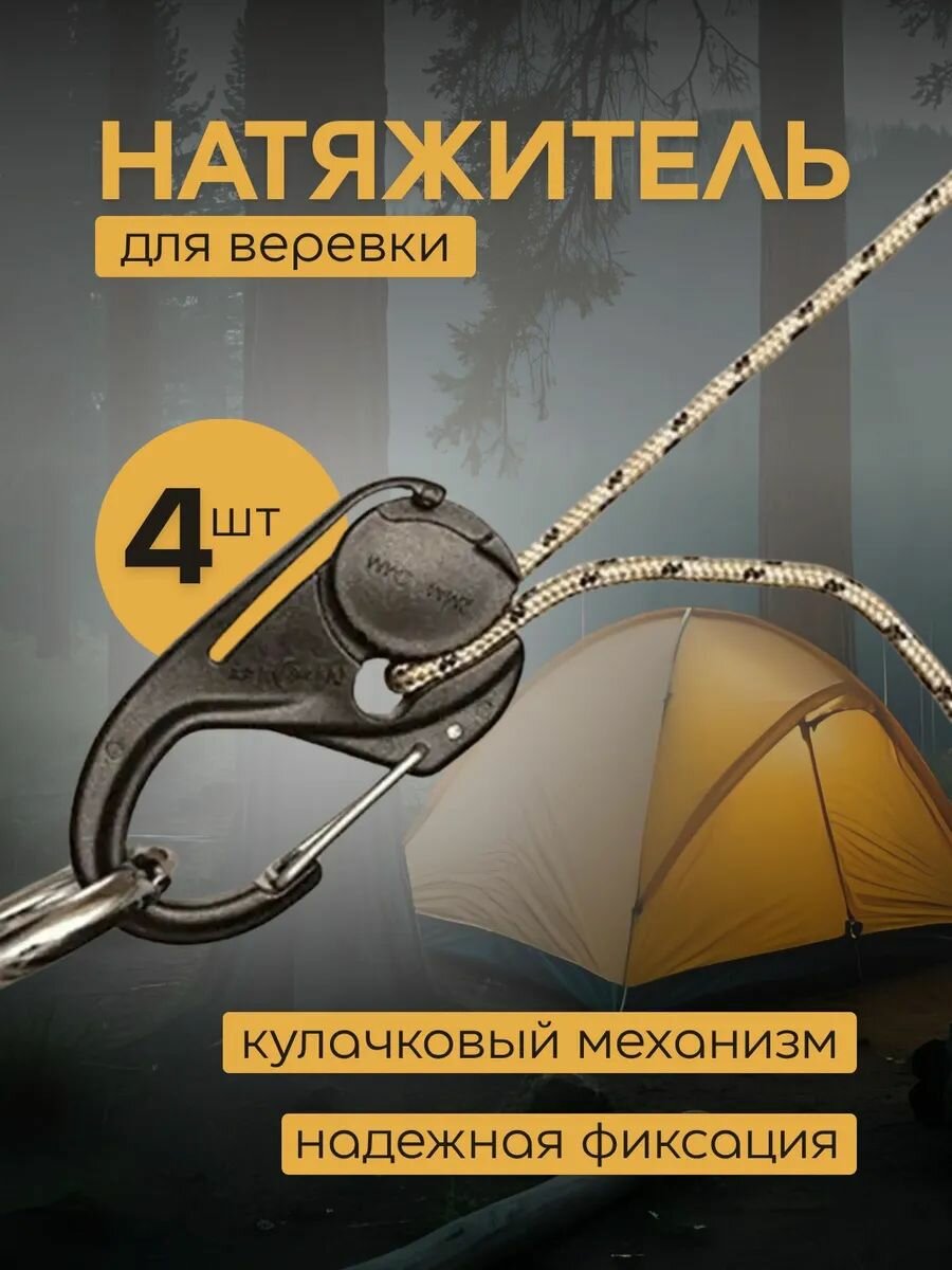 Безузловой натяжитель веревки с карабином 4 шт, черный, для палатки и тента