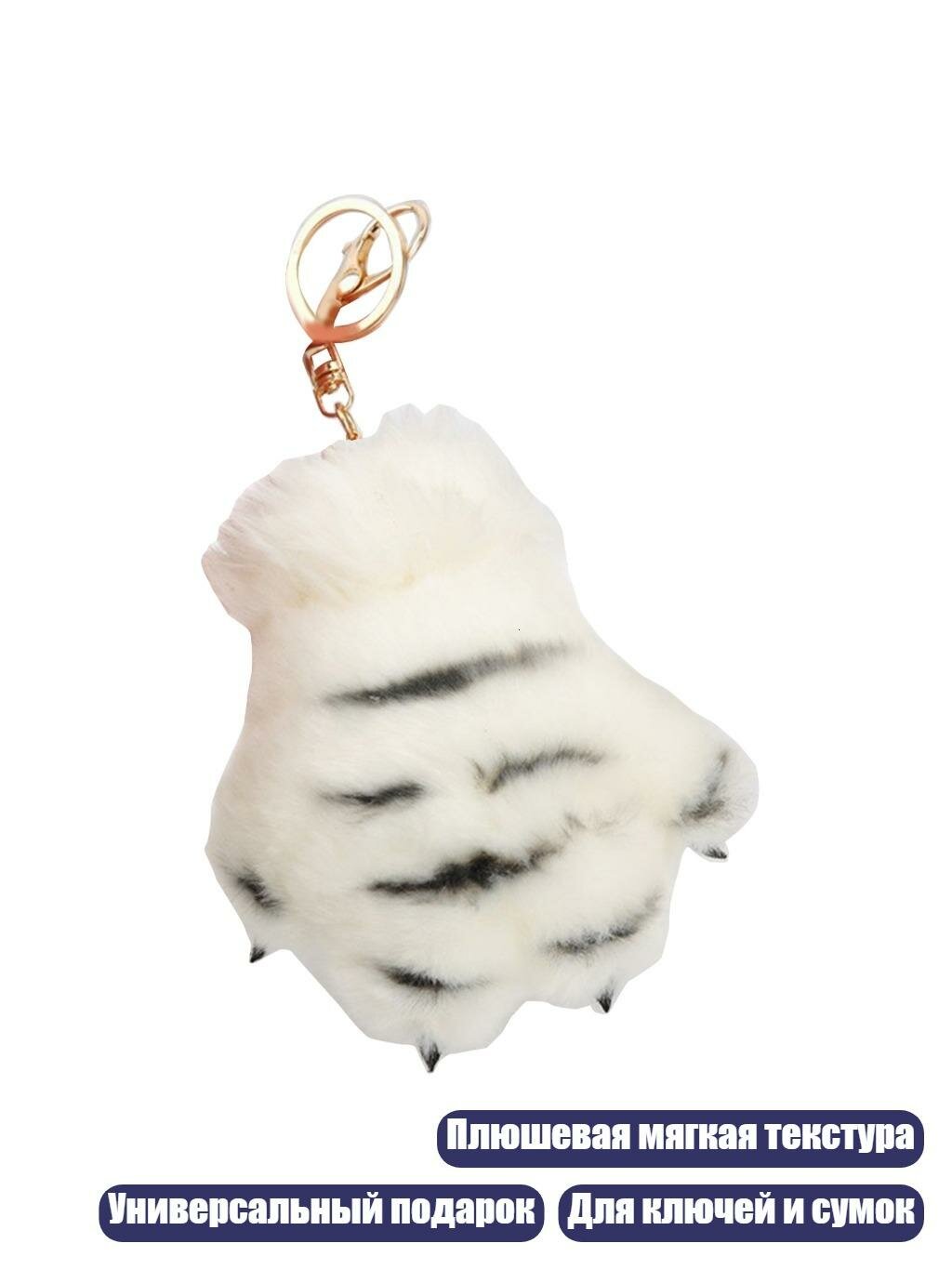 Мягкий брелок "Лапка тигра", Белый