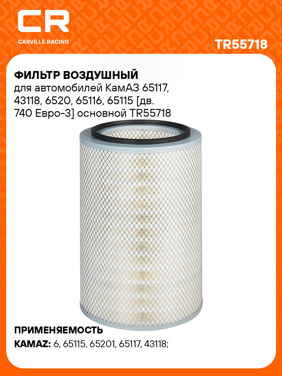 Фильтр воздушный для автомобилей КамАЗ 65117, 43118, 6520, 65116, 65115 [дв. 740 Евро-3] основной TR55718 Carville Racing