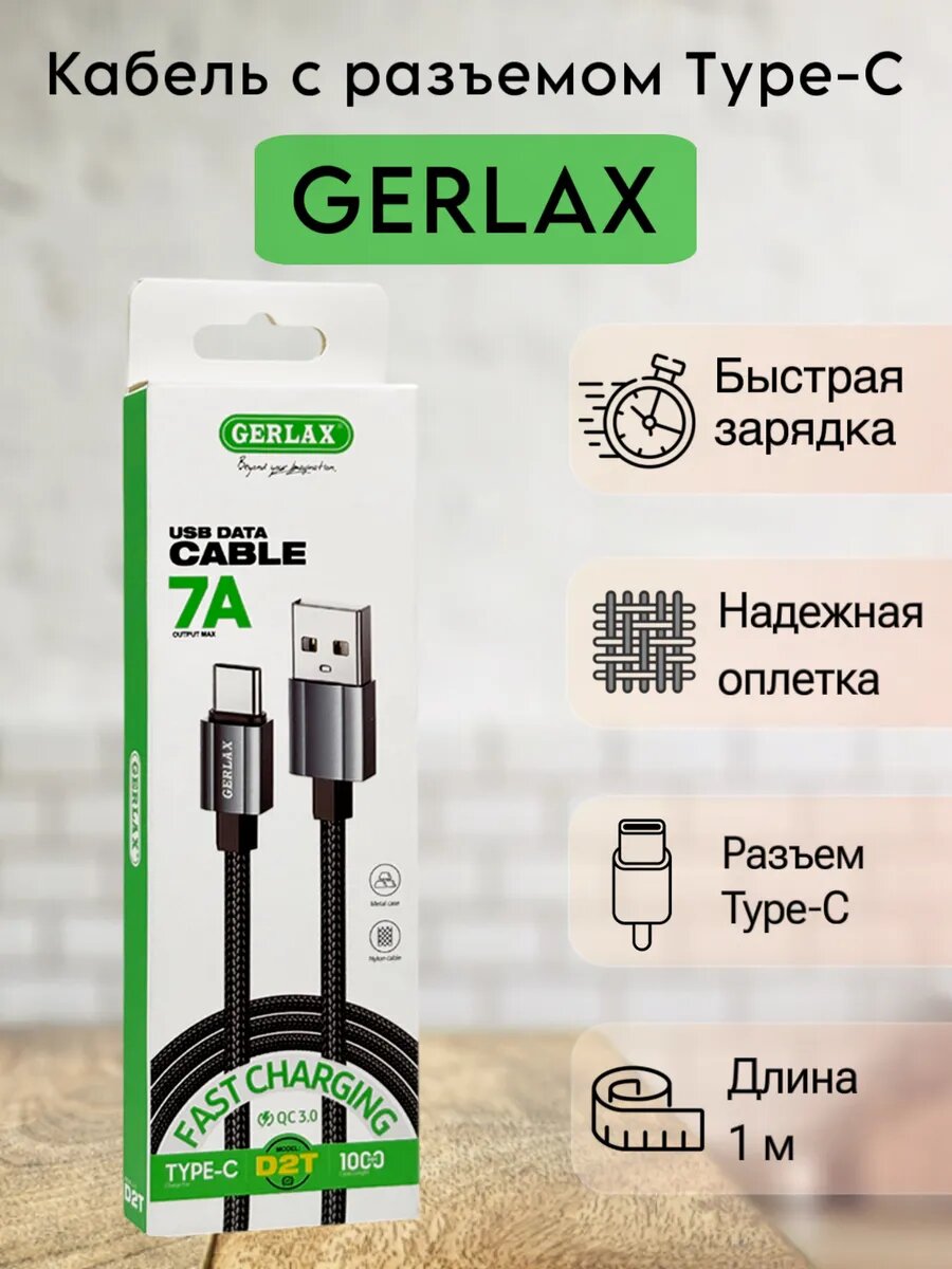 Кабель GERLAX D2T 7A, USB Type-C, Быстрая зарядка, 1метр, нейлон, чёрный.