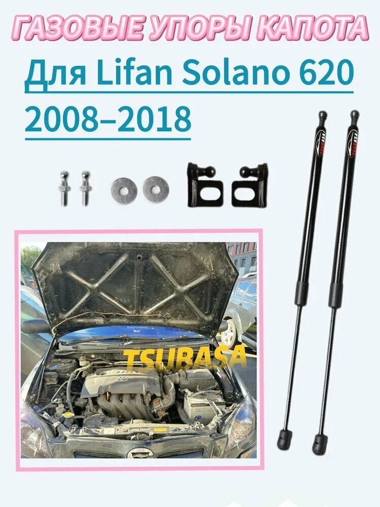 Упор капота для Lifan Solano 620 630 650 2008-2018 Газовые стойки Поршневые штоки амортизаторов