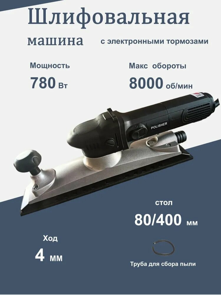 Рубанок орбитальный шлифовальный электрический OLYM, 400х80 мм, 8000 об/мин, 780 вт