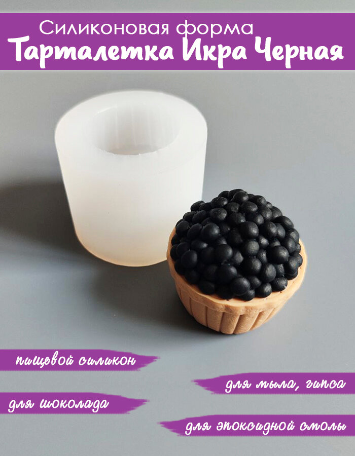 Силиконовая форма VJ Molds "Тарталетка с Черной Икрой". Фигурка 3D. Молд для творчества, кондитеров, мыловарения.