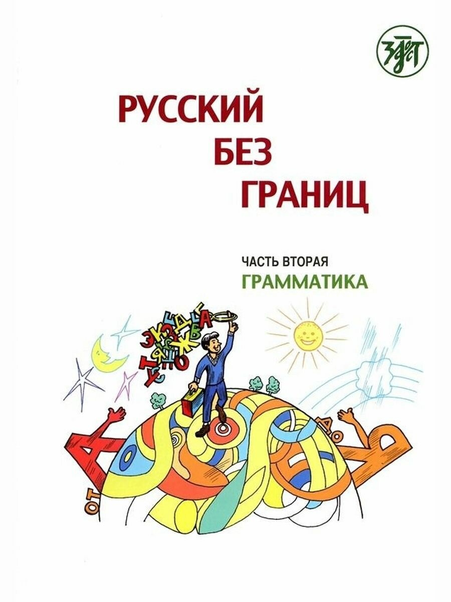 Русский без границ. Ч. 2. Грамматика