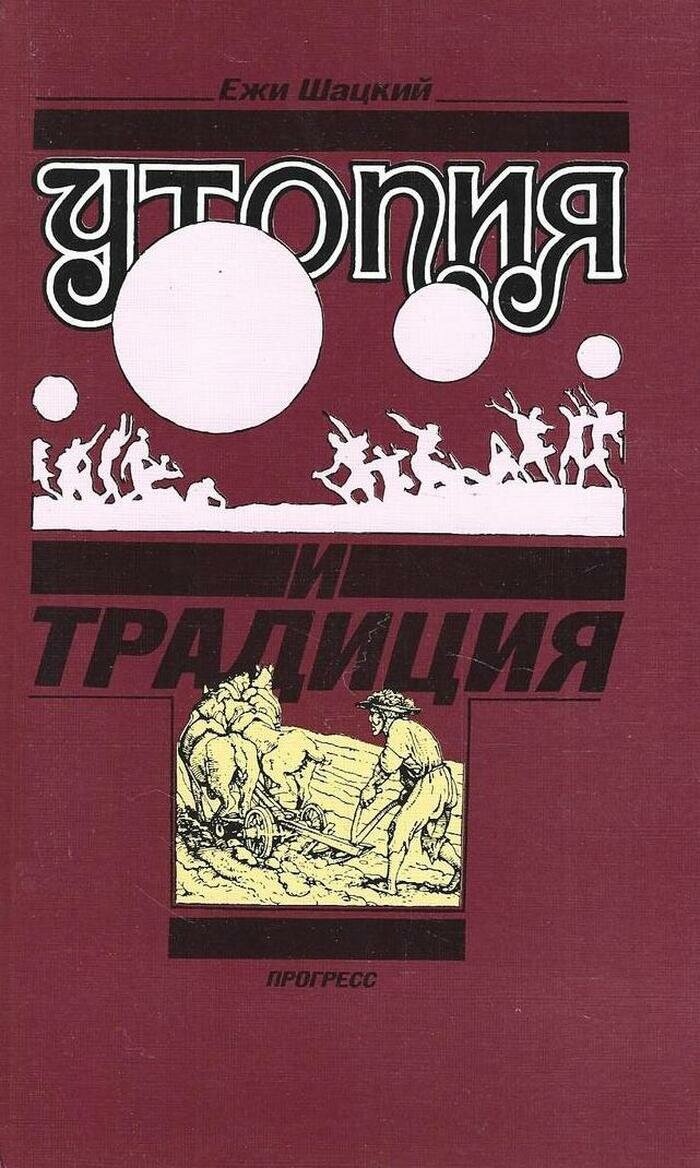 Утопия и традиция