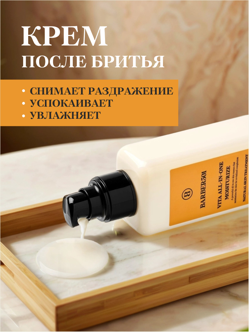 Увлажняющий крем "Vita Все в одном" BARBER.501, для всех типов кожи, 200мл