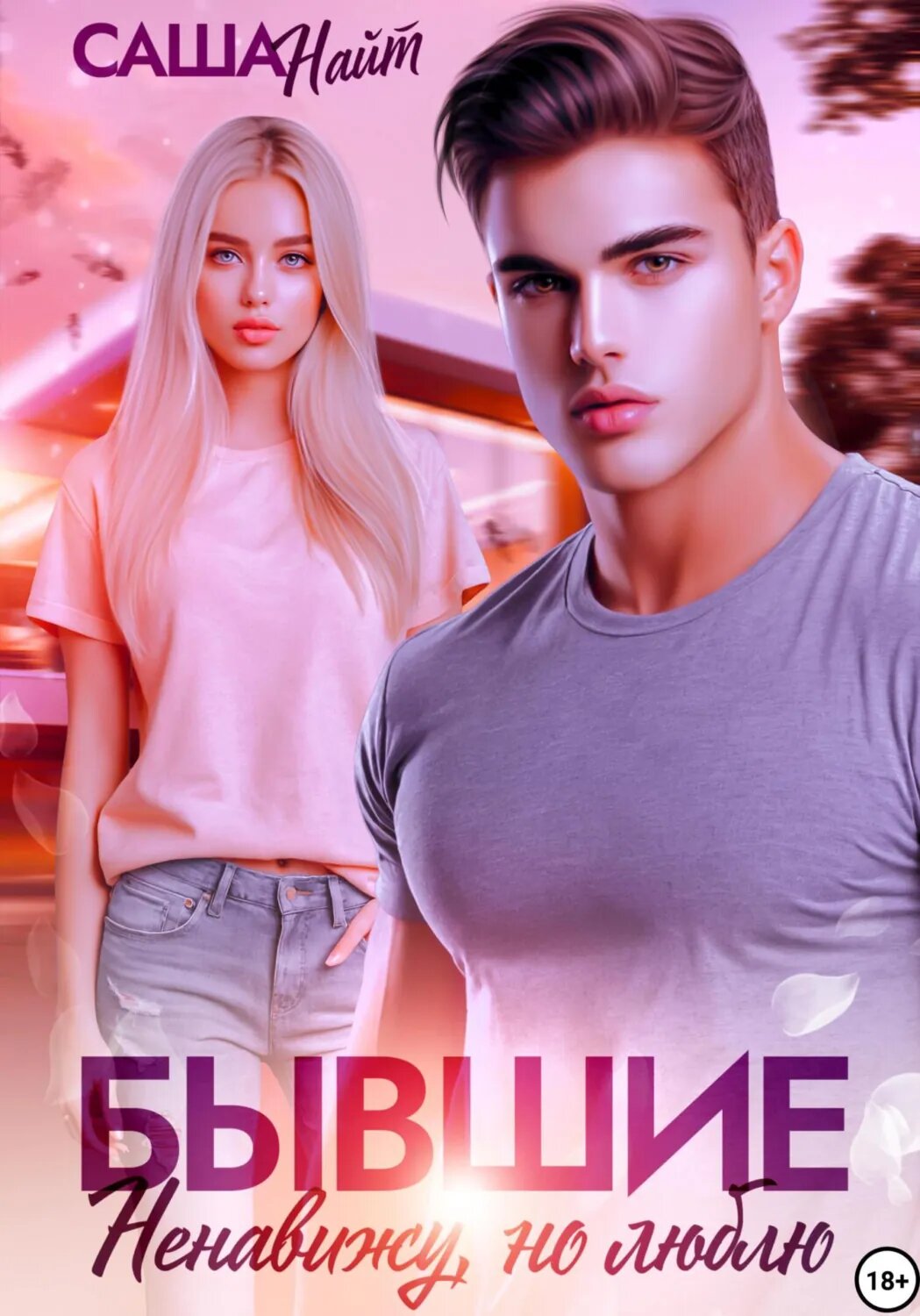 Бывшие. Ненавижу, но люблю [Цифровая книга]