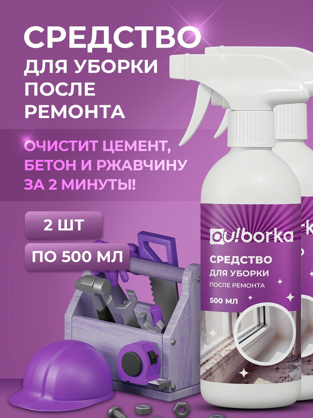 Средство Ou! borka для удаления цемента после ремонта, 2 шт.