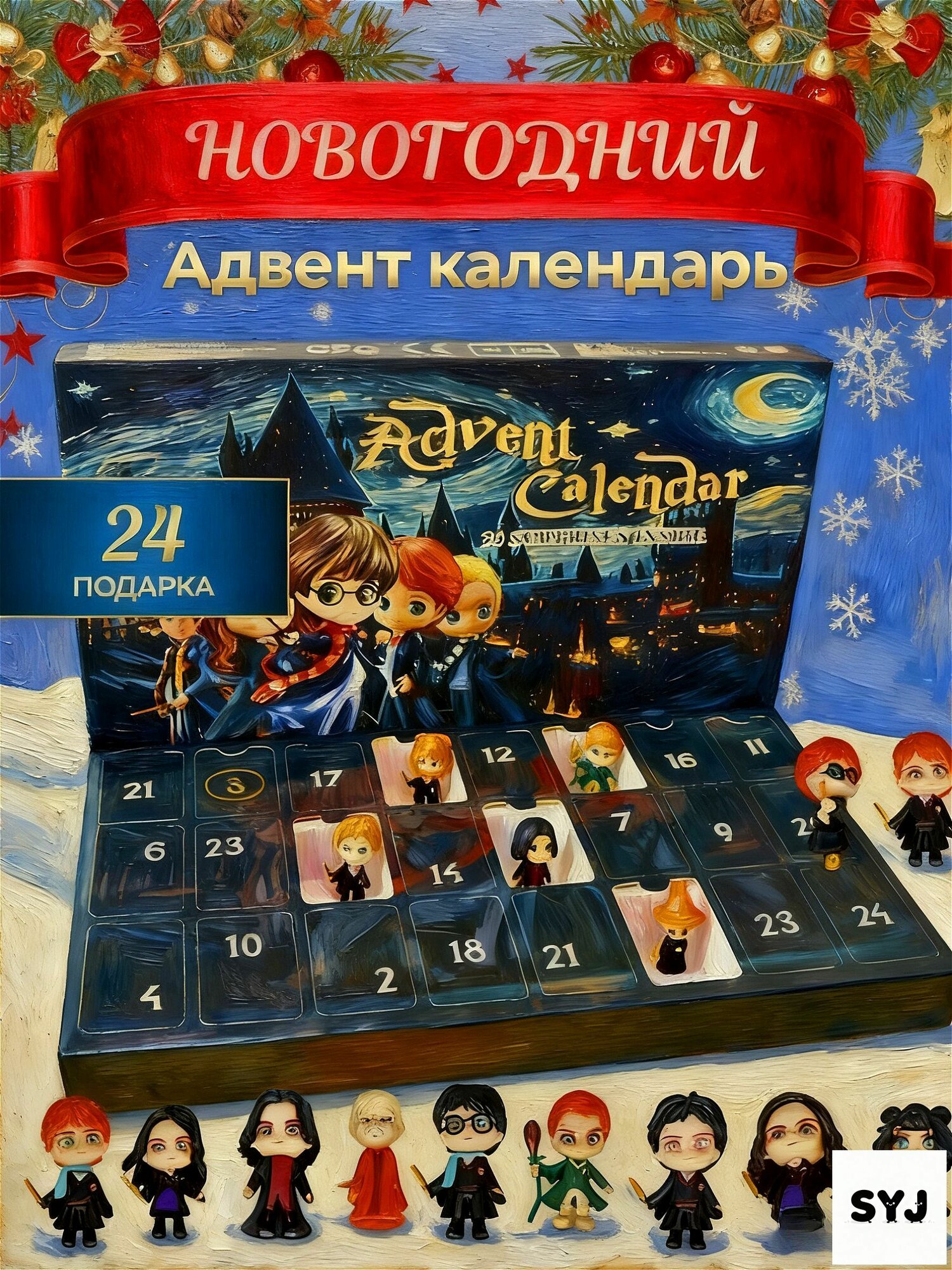 24-дневный рождественский адвент-календарь 2025 года: Гарри Поттер