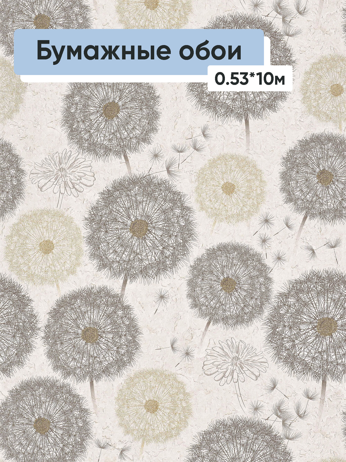 Обои бумажные Брянские обои Одуванчики 2 0.53*10м