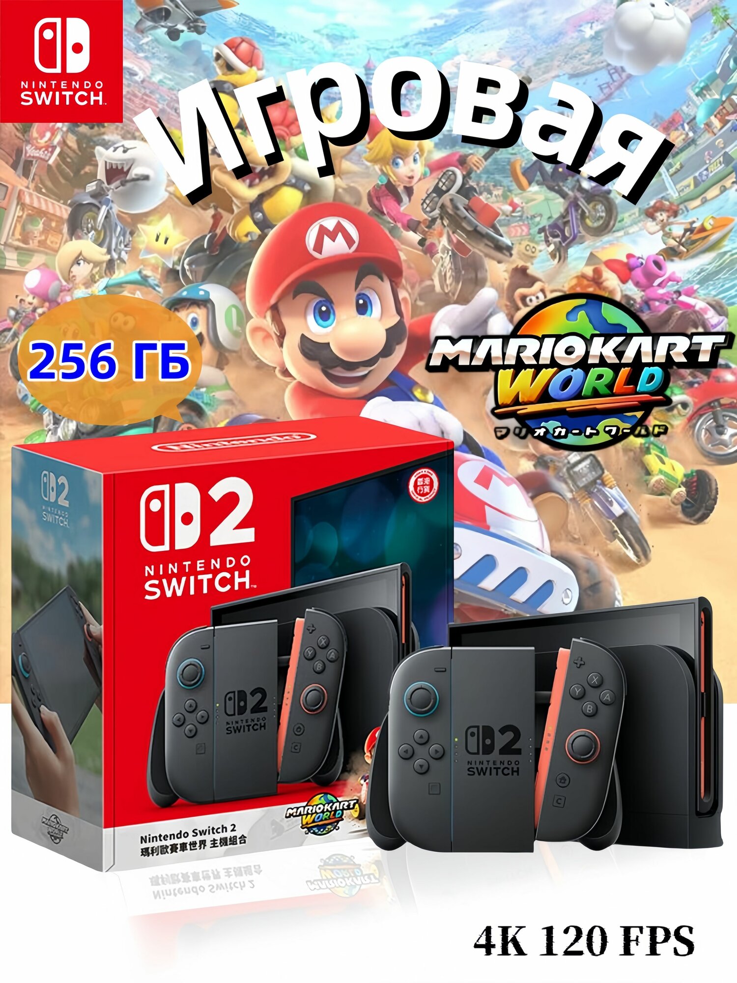 Игровая приставка Nintendo Switch 2 256 ГБ + Mario Kart World, русский язык