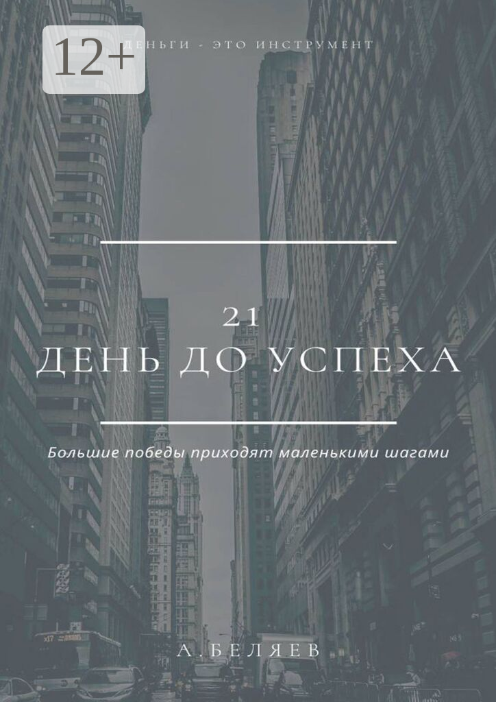21 день до успеха