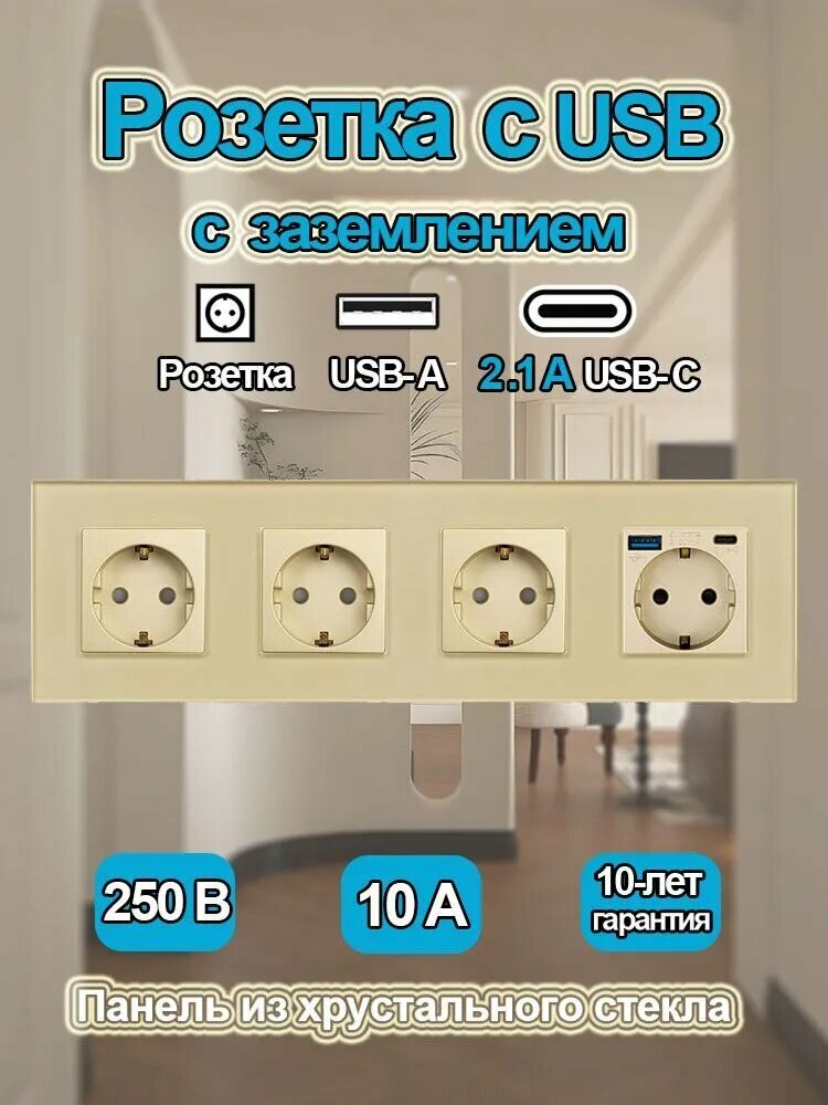 Розетка с USB Type-C 2.1A ,4 поста золото рамка закаленное стекло, 250 В электрическая розетка