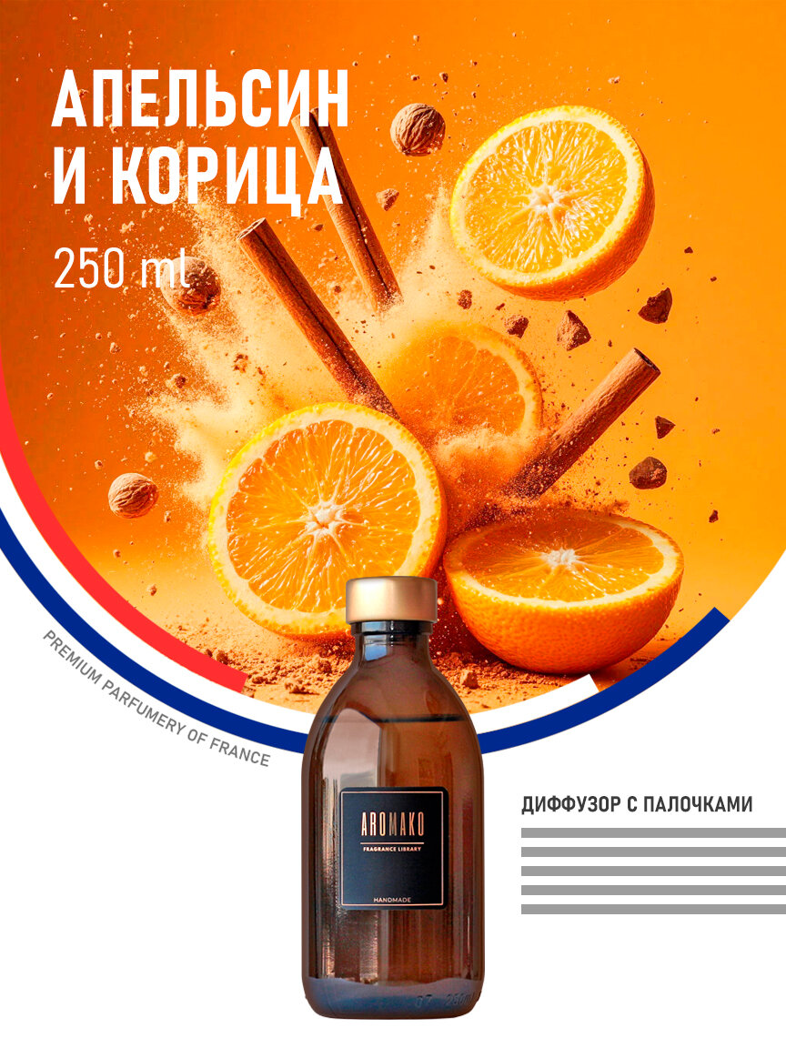 Ароматический диффузор с палочками Апельсин и корица 250 мл AROMAKO, ароматизатор для дома и офиса, парфюм для дома