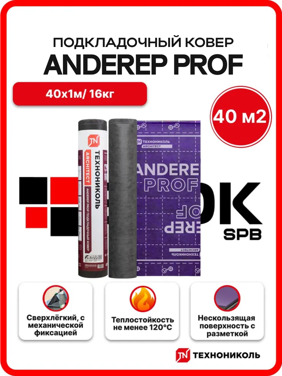 Подкладочный ковер Технониколь ANDEREP PROF 500, 40м2 для гибкой битумной черепицы