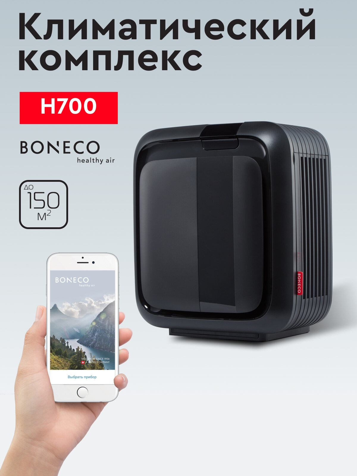Климатический комплекс Boneco H700, черный, увлажнение, очищение, гибрид (увлажнитель + очиститель), 10л, до 150 км², очищение до 99,9%, управление через приложение
