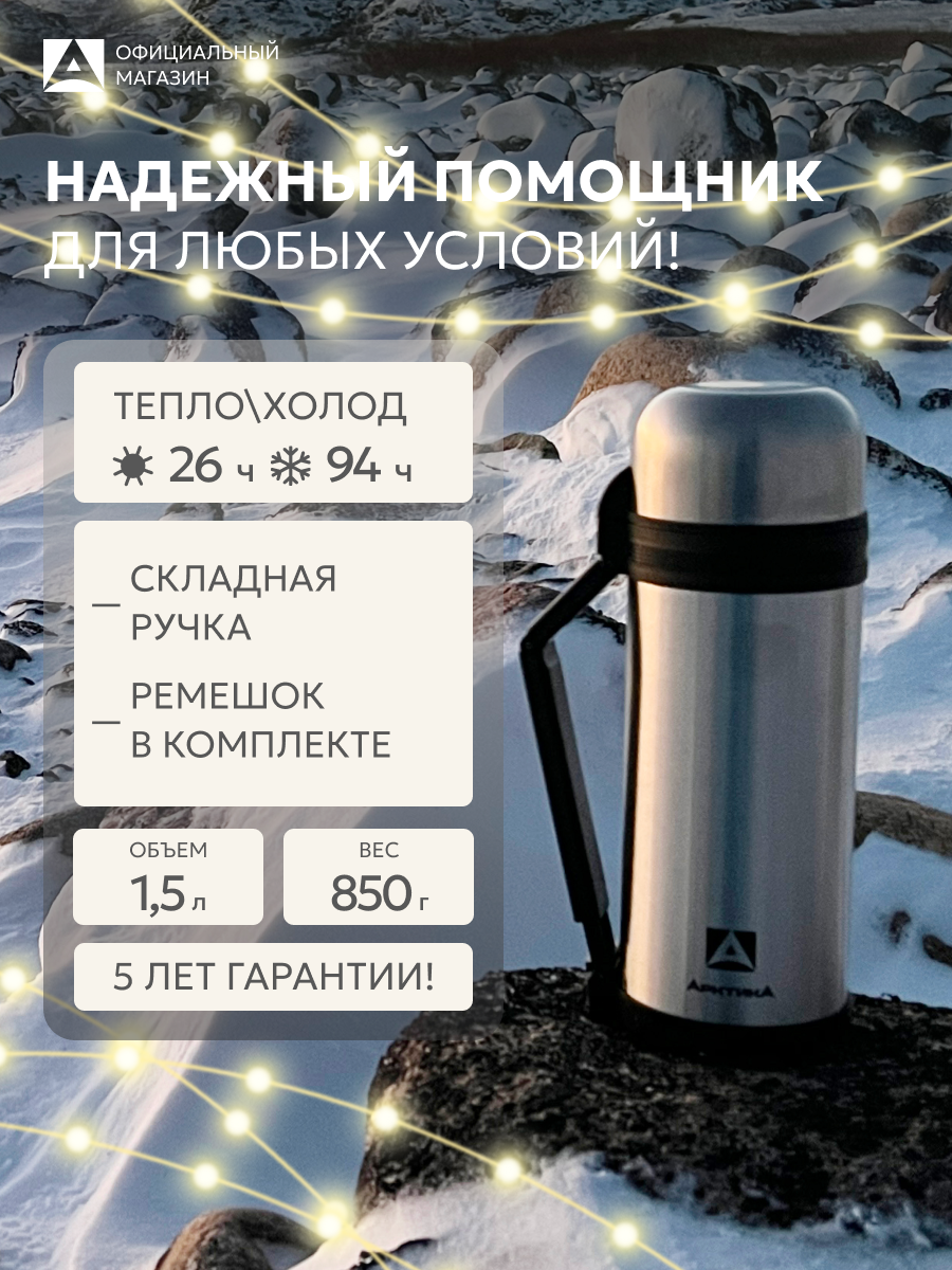 Термос для чая и еды 1.5 литра/Арктика 201 металлический/с кружками складной ручкой и ремешком