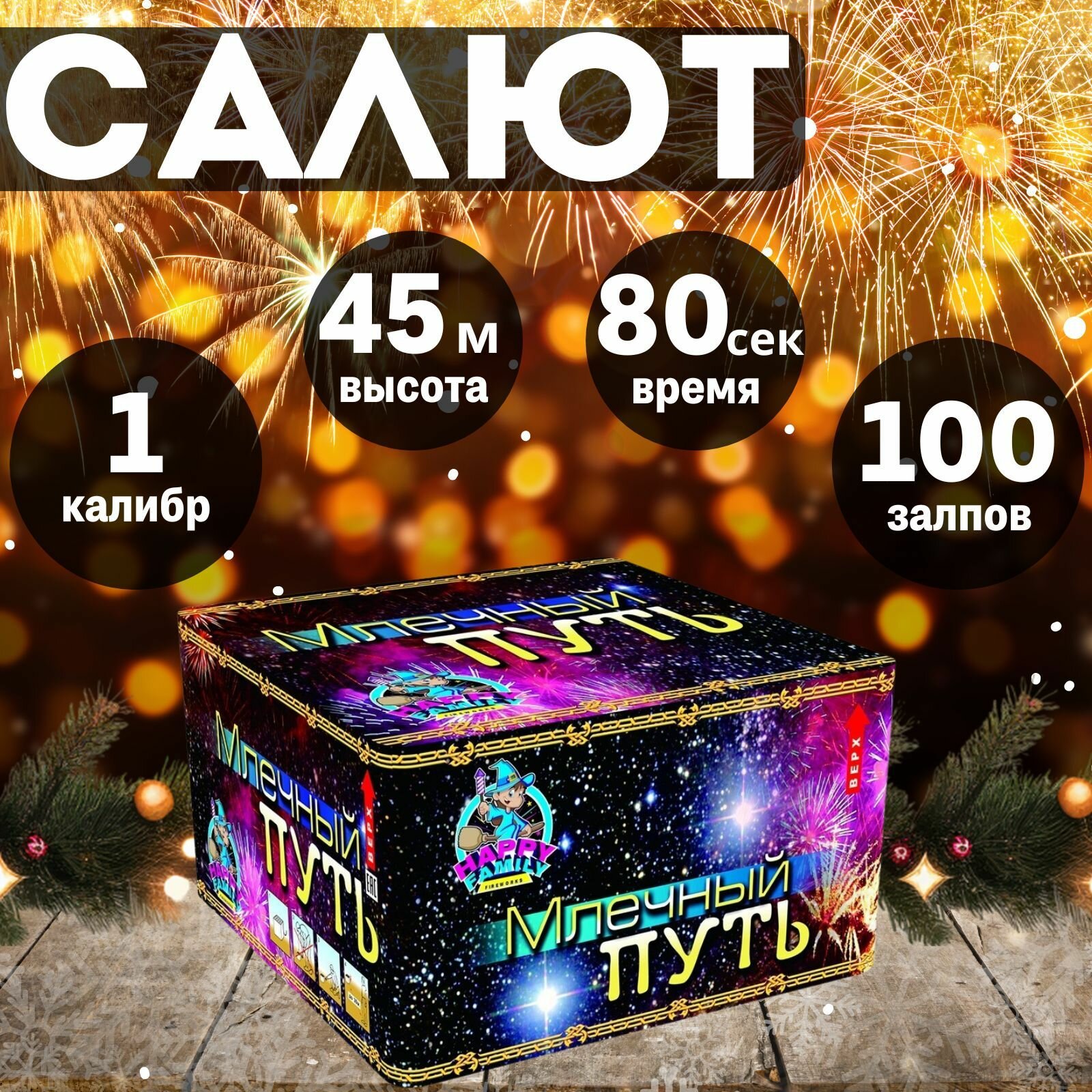 Фейерверк салют Млечный путь 100 залпов,1 калибр, 80 секунд