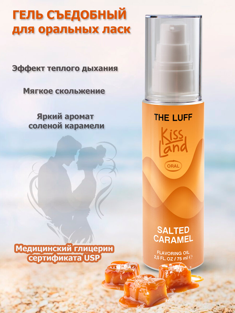 Съедобный массажный гель The Luff Kiss Land Соленая карамель с разогревающим эффектом, 75 мл