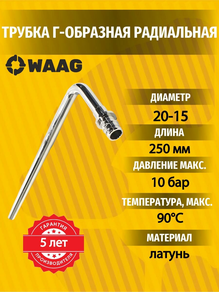 Трубка для подключения радиатора Г-образная радиальная 20-15, обжимное кольцо - труба, латунь (хром), L250, WAAG Xpand