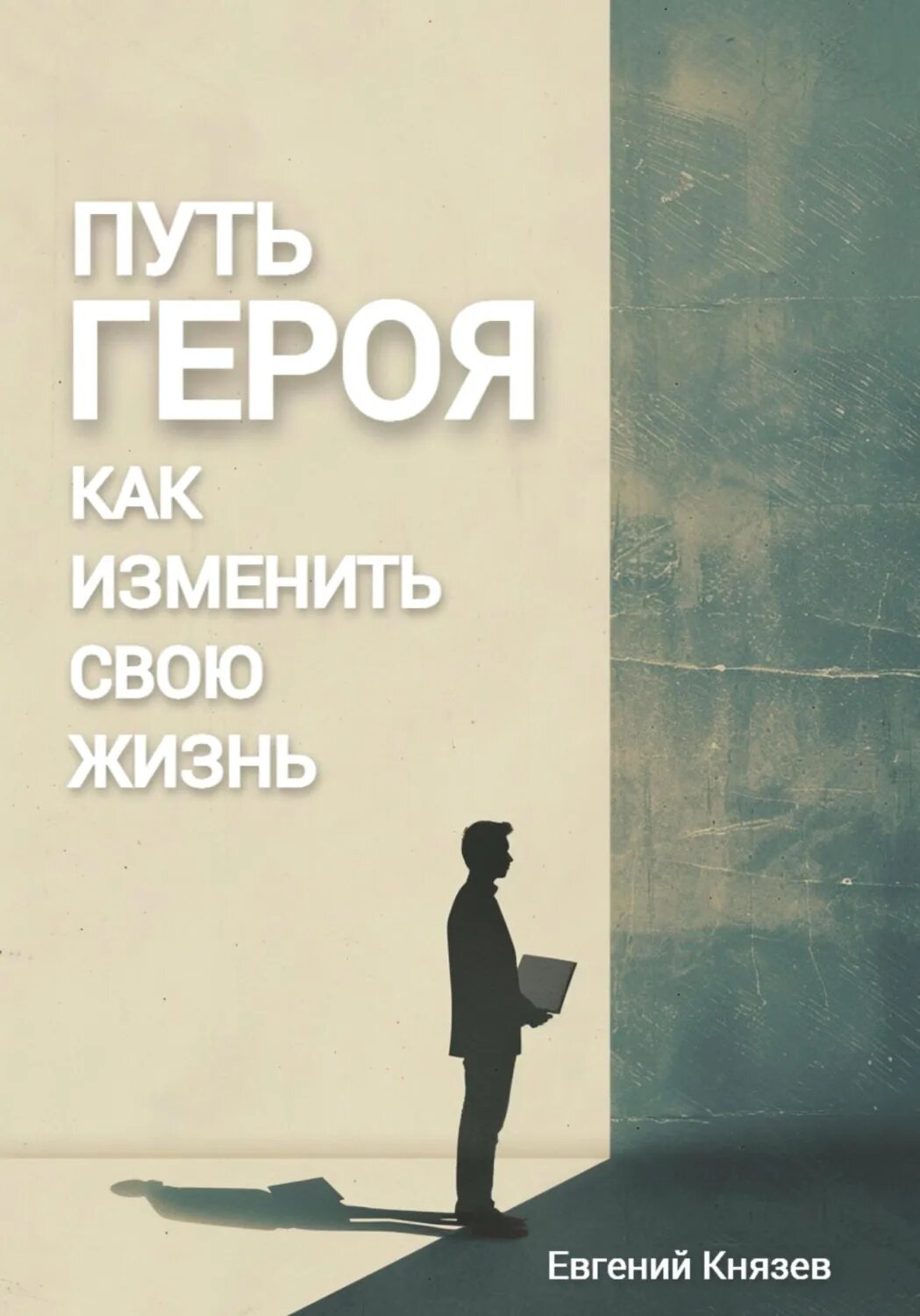 Путь героя. Как изменить свою жизнь [Цифровая книга]