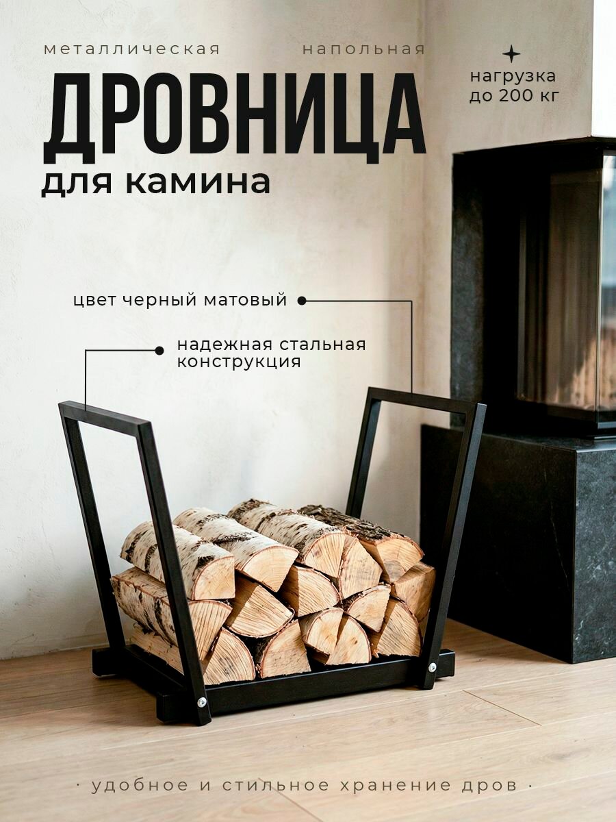 Дровница металлическая
