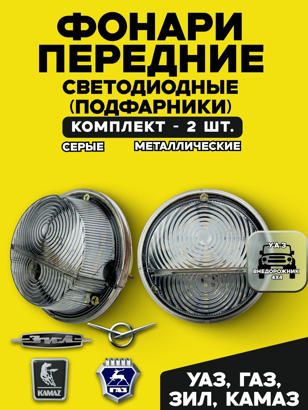 Фонари передние на УАЗ (подфарники) с ДХО полностью светодиодные 2 штуки Серые LED