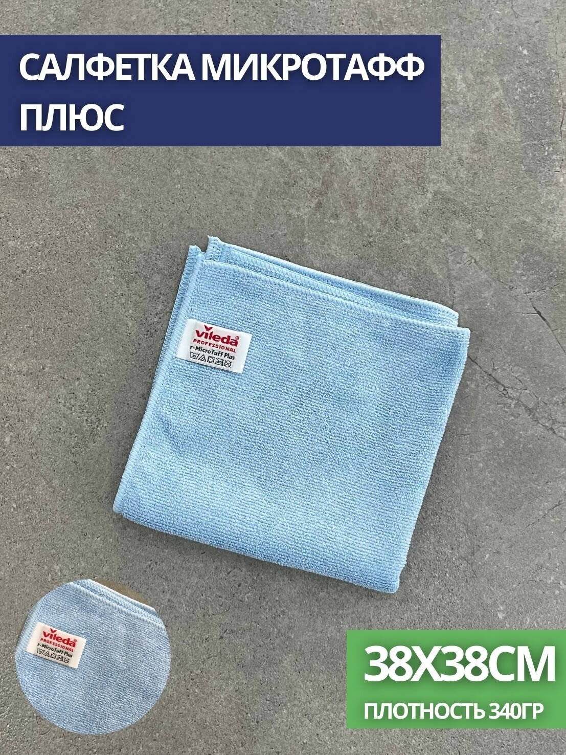 Vileda: Салфетка МикроТафф Плюс 38*38см, голубая