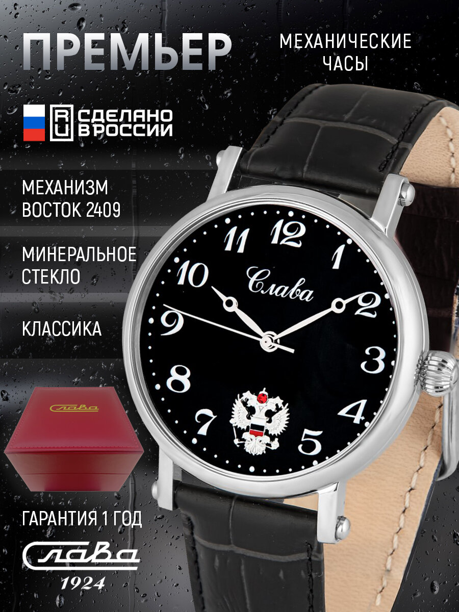 Наручные часы Слава Премьер