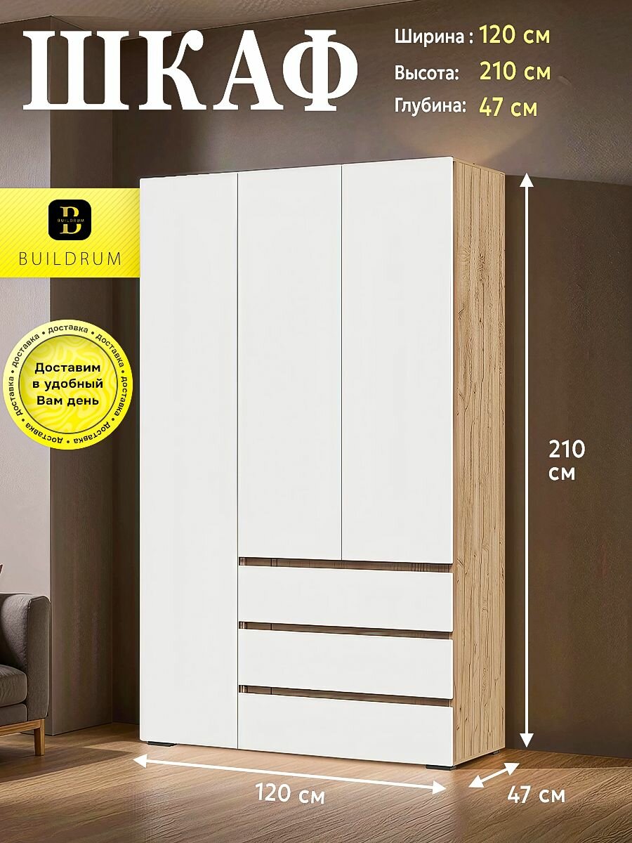 Шкаф трехстворчатый для одежды с ящиками и полками, белый гардероб, 120x208x46 см, Хелен ШК 06