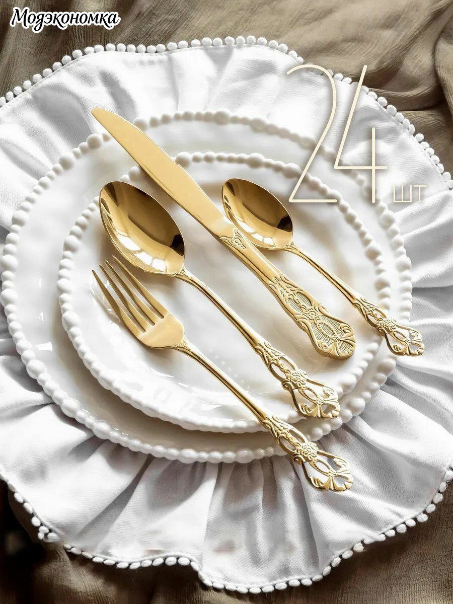 Набор столовых приборов МояЭкономка, нержавеющая сталь, золотой, 24шт