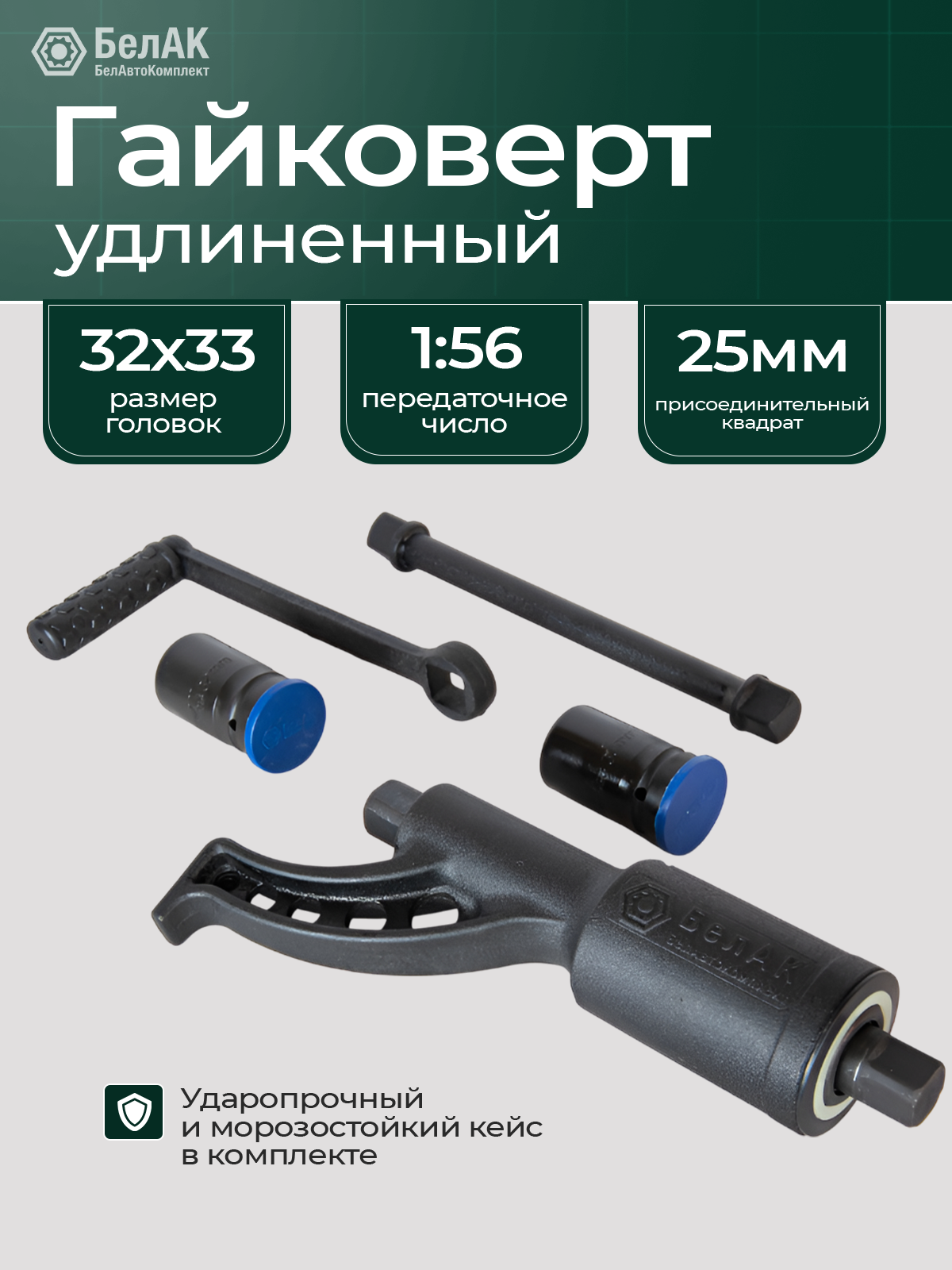 Гайковерт удлиненный с головками БелАК 32 мм, 33 мм (БАК.00018)