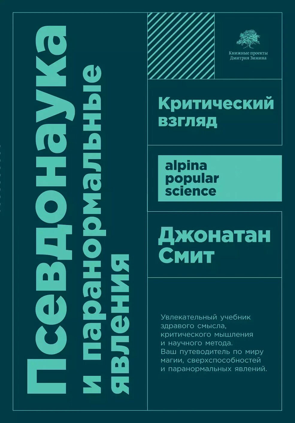 Книга "Псевдонаука и паранормальные явления: Критический взгляд (покет)"