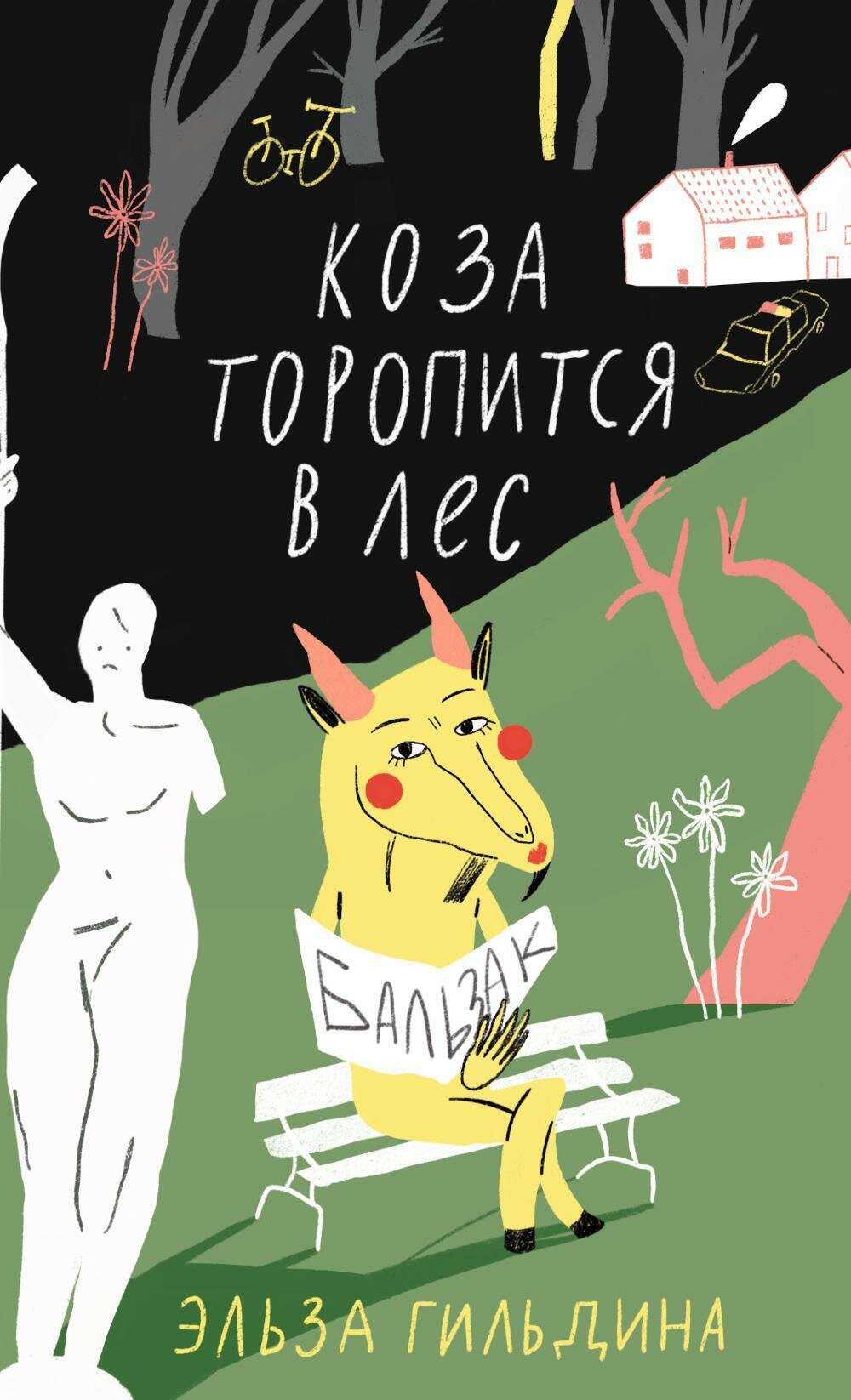 Книга "Коза торопится в лес"
