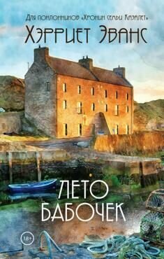 Эванс Х. Лето бабочек