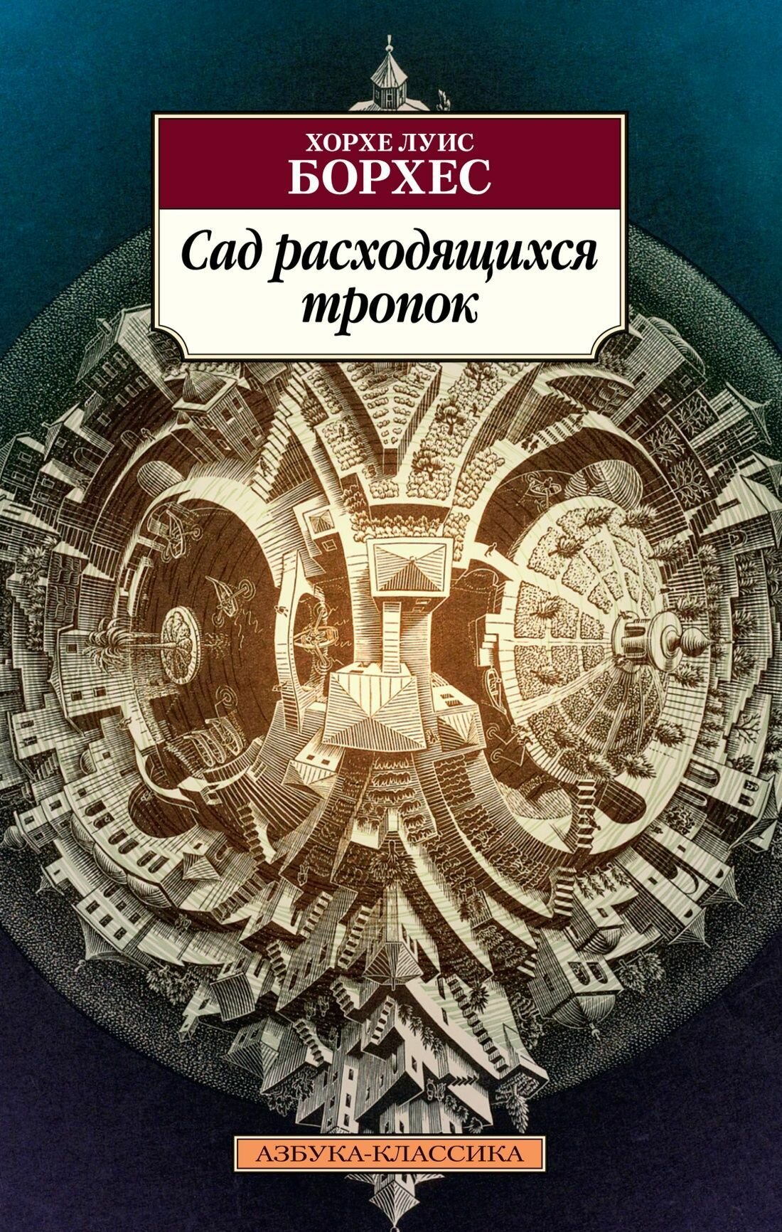 Книга "Сад расходящихся тропок"