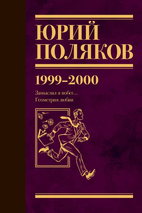 Собрание сочинений АСТ Том 4. 1999-2000, Поляков Ю. М. 2024 г.