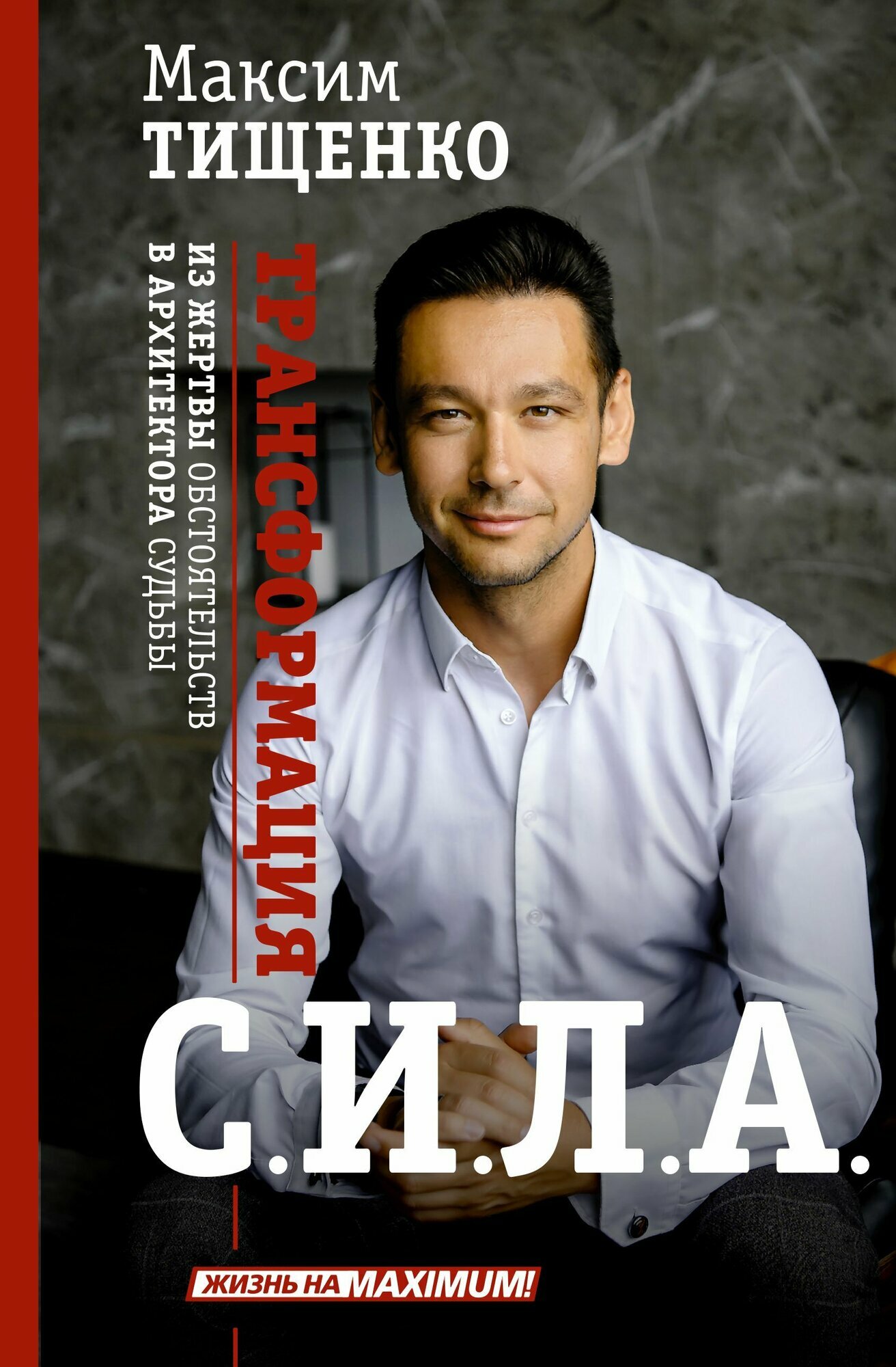 Книга "сила. Трансформация из жертвы обстоятельств в архитектора судьбы"