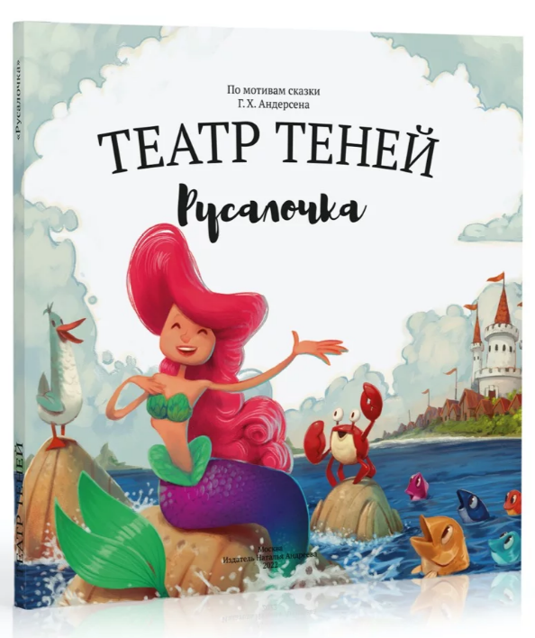 Театр теней. Русалочка