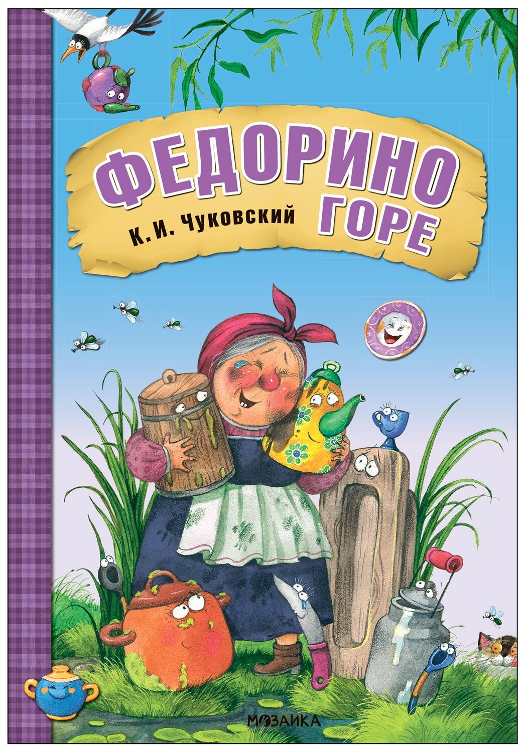 Федорино горе