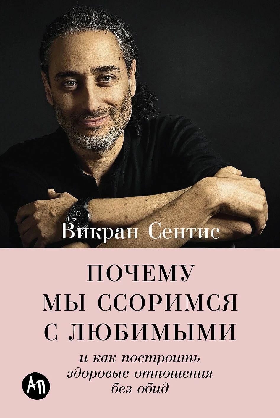 Книга "Почему мы ссоримся с любимыми и как построить здоровые отношения без обид"