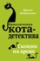 Книга "Сыщик на арене"